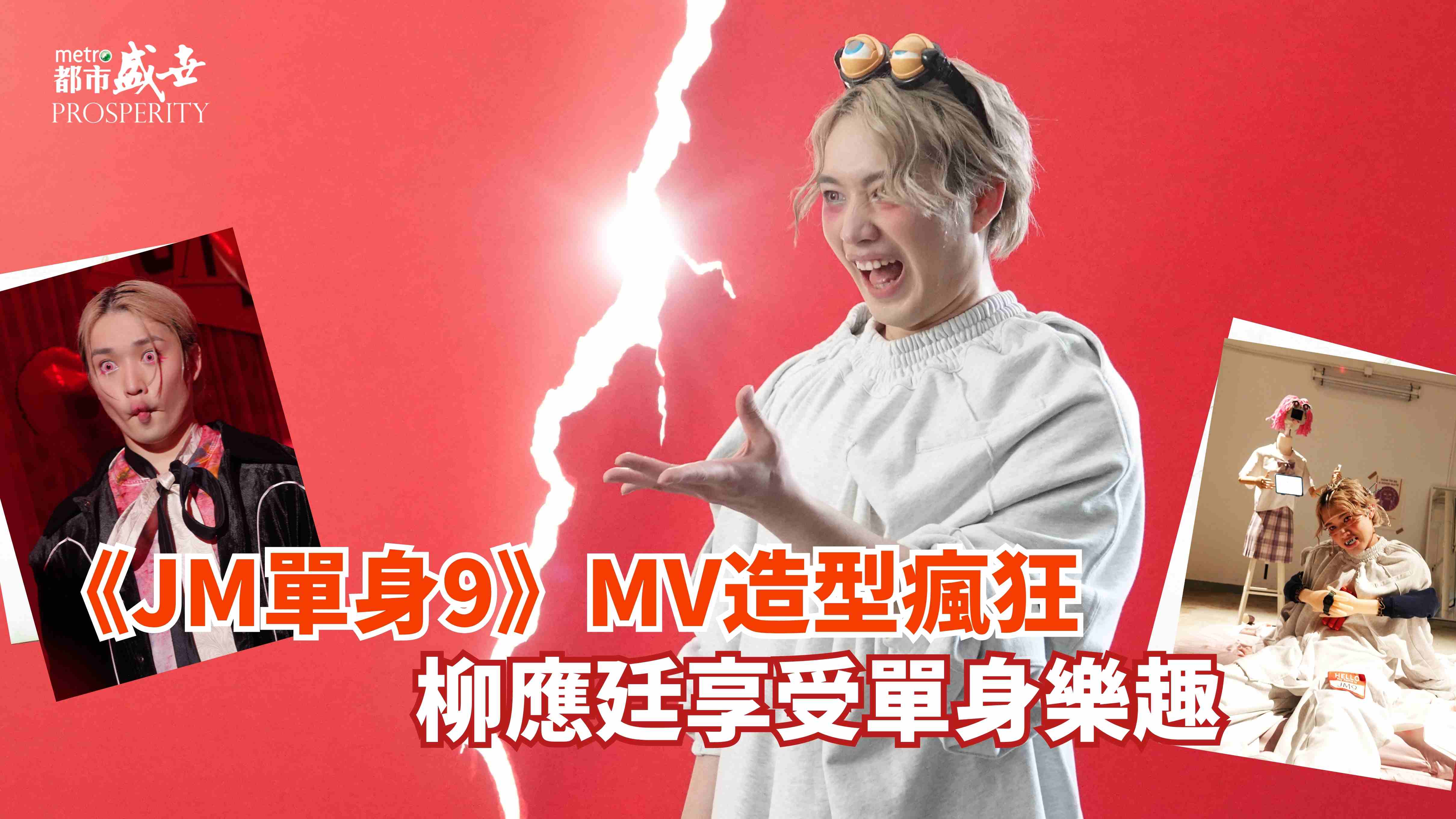 《JM單身9》MV造型瘋狂 柳應廷享受單身樂趣 - Metro Prosperity